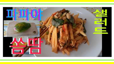 태국식 파파야 샐러드 쏨땀 쉬운요리 간단하게 만들기 Youtube