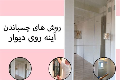 چسباندن آینه به دیوار چگونه است؟ چسب مناسب برای چسباندن آینه به دیوار چسب سنتر