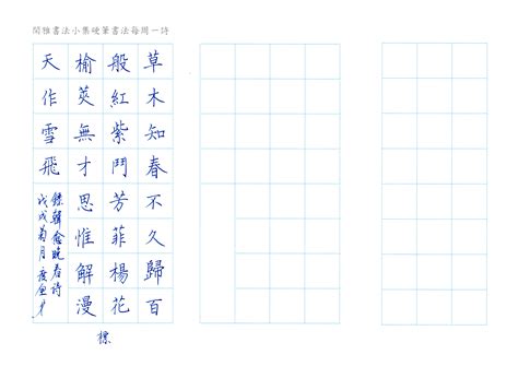 每周一詩練硬筆043韓愈晚春 閑雅書法小集