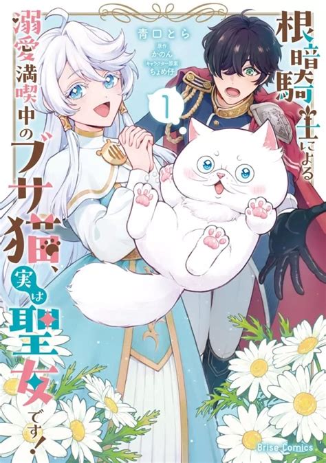 限定版漫畫 駿河屋限定版 享受根暗騎士的溺愛中的布薩貓，其實是聖女！ 1 青口抓 布裏澤漫畫 書 Suruga