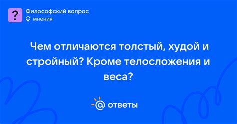 Чем отличаются толстый худой и стройный Кроме телосложения и веса Ответы Mail