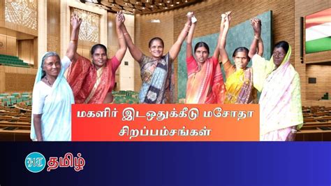 Women Reservation Bill தாக்கல் செய்யப்பட்ட மகளிர் இட ஒதுக்கீடு மசோதா தெரிந்து கொள்ள வேண்டிய