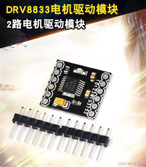 【雕爷学编程】arduino动手做（182） Drv8833双路电机驱动模块drv8833 Arduino Csdn博客