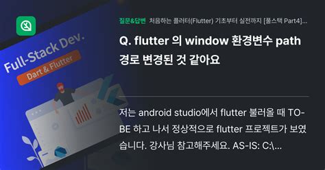 flutter 의 window 환경변수 path 경로 변경된 것 인프런 커뮤니티 질문and답변