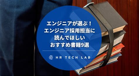 エンジニアが選ぶ！エンジニア採用担当に読んでほしいおすすめ書籍9選 Lapras Hr Tech Lab
