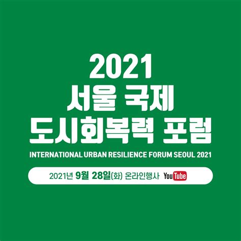 International Urban Resilience Forum Seoul 2021