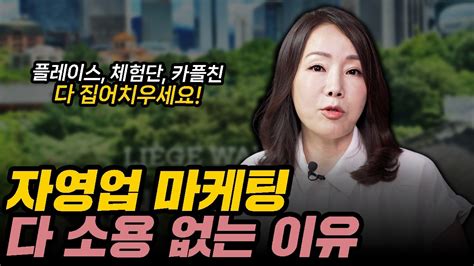 자영업 마케팅 다 소용 없는 이유 플레이스 체험단 카플친 다 버리삼현명숙 1부 Youtube