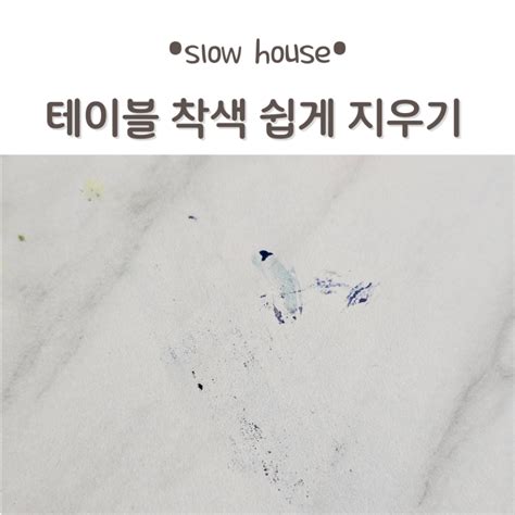 식탁 테이블 책상 착색 지우기 간단한 방법 네이버 블로그