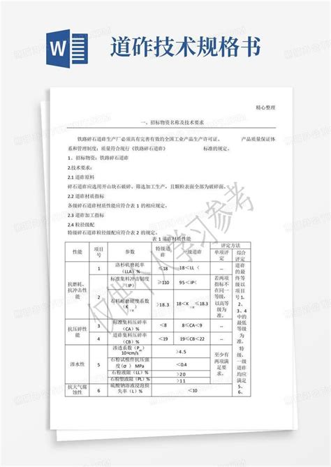 道砟技术规格书Word模板下载 编号leodnvnv 熊猫办公
