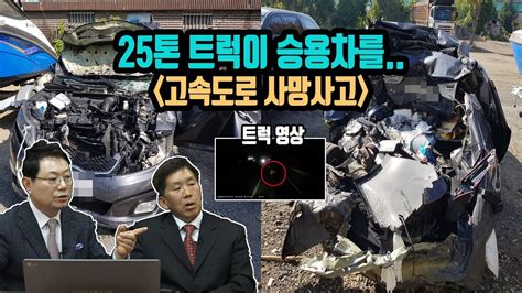 3173회 가로등 없는 고속도로 2차로에 아무런 등도 없이 서 있던 승용차를 25톤 트럭이 추돌했는데 경찰은 블박 트럭을 가해