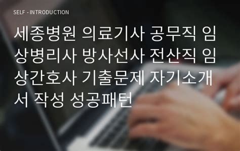 세종병원 의료기사 공무직 임상병리사 방사선사 전산직 임상간호사 기출문제 자기소개서 작성 성공패턴 자기소개서