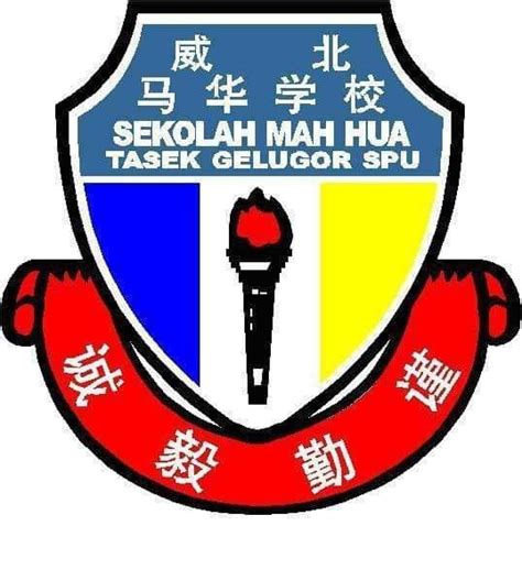 Sjkc Mah Hua Tasek Gelugor Pulau Pinang 校徽