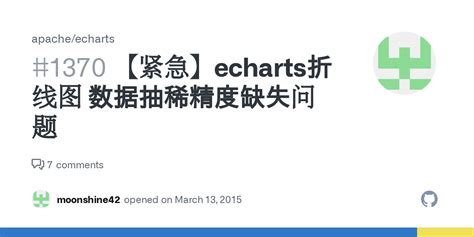 紧急echarts折线图 数据抽稀精度缺失问题 Issue apache echarts GitHub