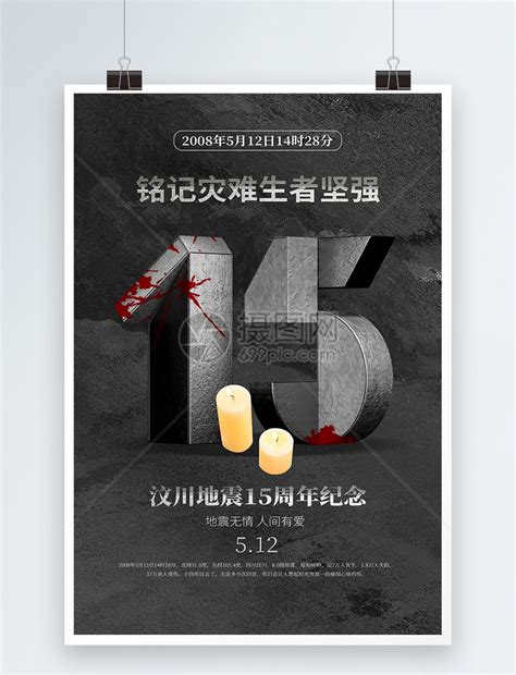 纪念512汶川地震15周年海报模板素材 正版图片402448787 摄图网