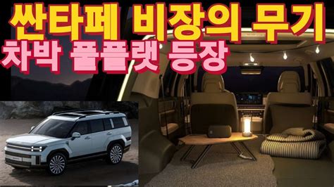 후면 디자인 차박 풀플랫과 맞바꿨나 Youtube