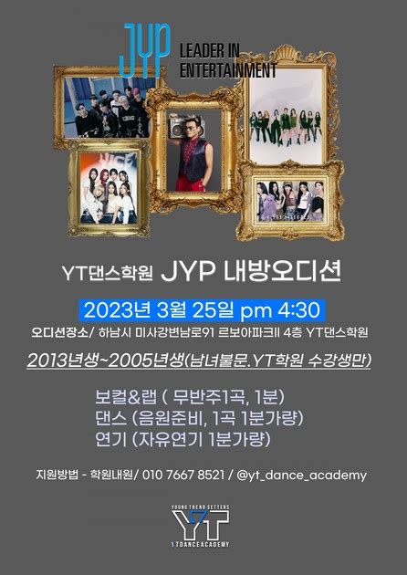 2023년 Jyp 내방오디션 Yt댄스학원 공지사항