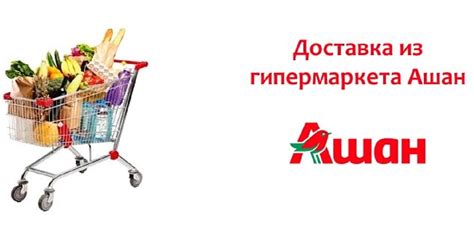 Ашан: заказ продуктов на дом | Гущин алексей александрович, 08 декабря 2023