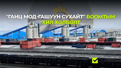 ТОМИЛОЛТ Ганц мод Гашуун сухайт боомтын хил холболтын төмөр замын гэрээг ондоо багтаж