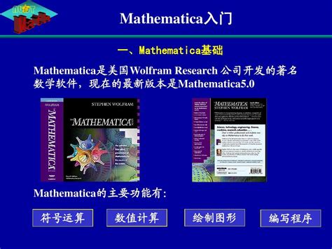 Mathematica入门一word文档在线阅读与下载无忧文档