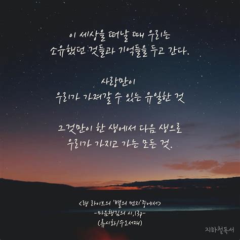 지하철 독서 이 세상을 떠날 때 우리는 소유했던 것들과 기억들을 두고 간다 사랑만이 우리가