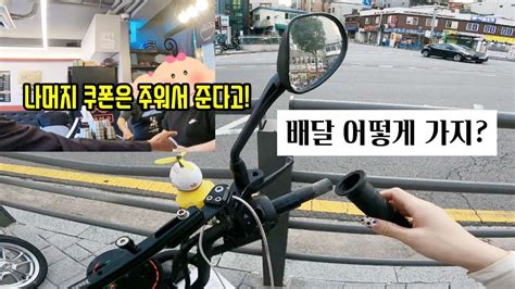 배민커넥트 쿠팡 배달하다가 스로틀 손잡이 빠진날 추석 전 배달 Vlog Youtube