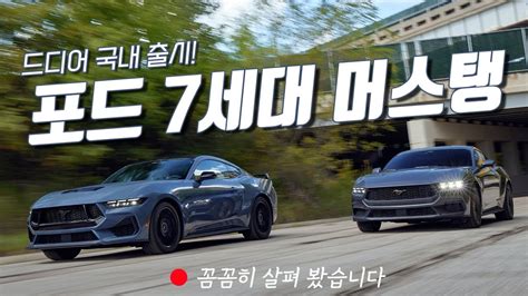 배기음에 가슴이 뛴다 포드 신형 머스탱 국내 출시 꼼꼼히 살펴봤습니다 Youtube