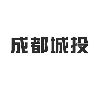 成都城投 商标 爱企查