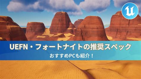 【uefnの使い方】操作方法や各メニューや機能を紹介 メタタイムcg