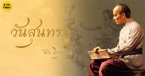 26 มิถุนายน วันสุนทรภู่ สวพ Fm91 Line Today