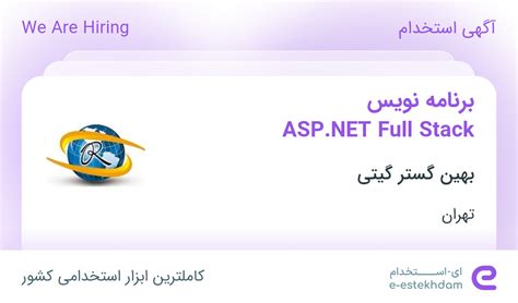 استخدام برنامه نویس Asp Net Full Stack در بهین گستر گیتی در تهران «ای استخدام Ky8lip