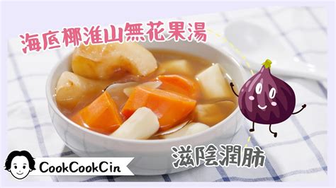滋陰潤肺海底椰淮山無花果湯 YouTube