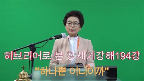 Abs아세르방송 히브리어 창세기강해194강 창세기27장35~38 하나뿐 이니이까 행복한교회 오기옥 목사 Youtube