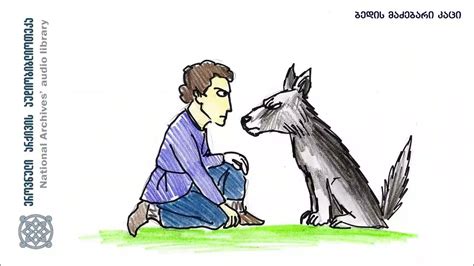 „ბედის მაძებარი კაცი“ ქართული ხალხური ზღაპარი Youtube