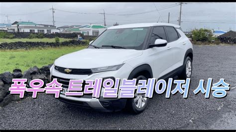 쉐보레 트레일블레이저경차의 그것이 여기에 있다니 장점 대비 단점이 눈에 보인다 Youtube
