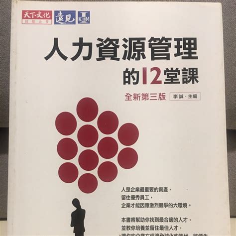 二手書人力資源管理的12堂課 天下出版 蝦皮購物