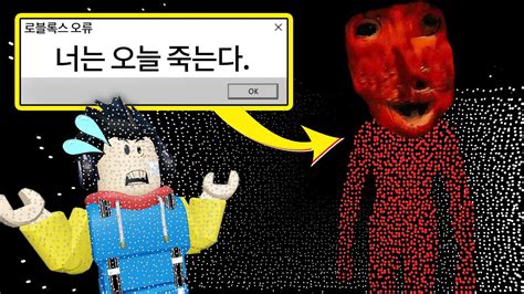 플레이하면 죽는 기괴한 로블록스 게임 절대 혼자서 접속 금지 스캔 금지 겜꿀tv Youtube