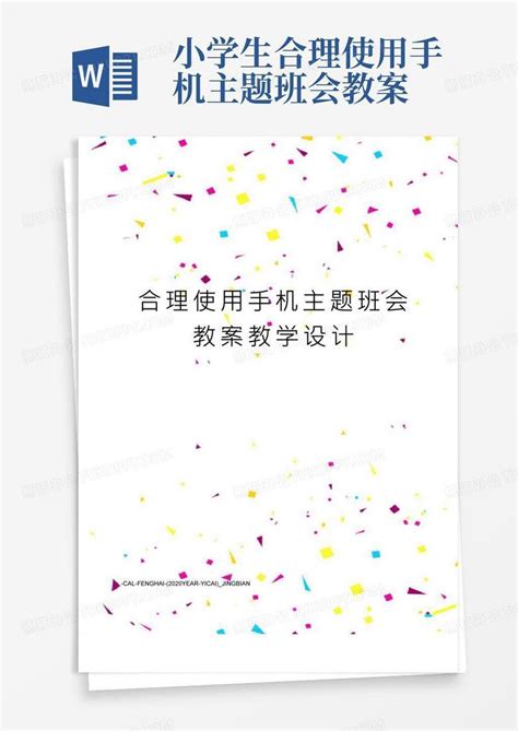 合理使用手机主题班会教案教学设计word模板下载编号lkodbbon熊猫办公