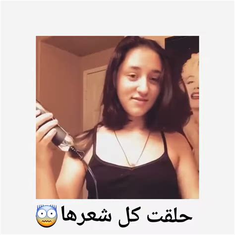 بنت تحلق كل شعرهامقاطع انستجرام Youtube
