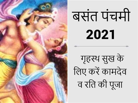 Basant Panchami 2021 बसंत पंचमी पर ऐसे करें कामदेव और देवी रति की पूजा