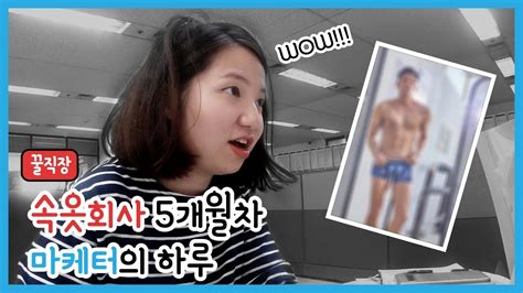 브이로그 속옷회사 마케터의 일상｜직장인 브이로그 Youtube