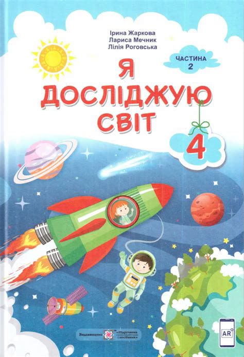 Придбати Я досліджую світ Я досліджую світ Підручник для 4 класу