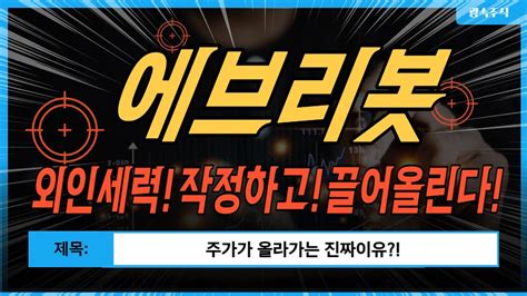 에브리봇 에브리봇 에브리봇전망 에브리봇주가 에브리봇주가전망 에브리봇분석 Youtube
