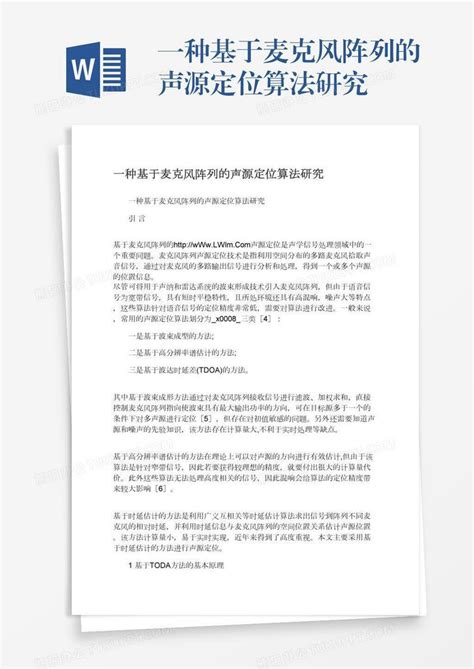一种基于麦克风阵列的声源定位算法研究word模板下载编号wwmejwzy熊猫办公