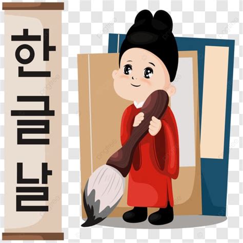 한글날과 세종대왕 한글날 한국 왕 왕의 축제 Png 일러스트 및 Psd 이미지 무료 다운로드 Pngtree