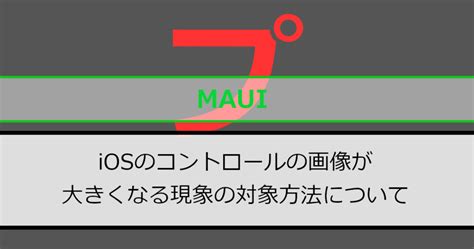 Net Mauiでiosのコントロールの画像が大きくなる現象の対象方法について プログラマのひまつぶし