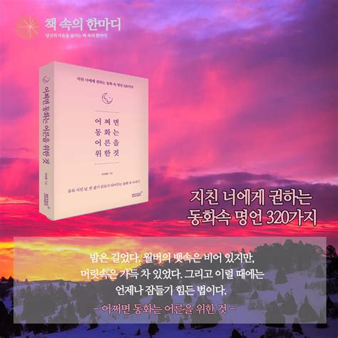 리텍콘텐츠 책속의한마디어쩌면동화는어른을위한것 어린 시절의 당신은 무엇을 하고 있었나요 행복했던 시간도 슬펐던 시간도 또 혼란스럽고 아픈 시간도 있었을