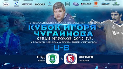 Труд Курган - Форвард Красноярск. Матч за 9-12 места - YouTube