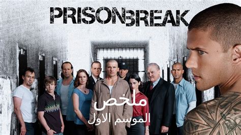 Part 1 Prison Break بريزون بريك ملخص الموسم الاول الجزء الاول بالداريجة
