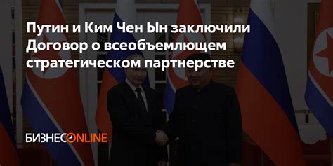 Путин и Ким Чен Ын заключили Договор о всеобъемлющем стратегическом партнерстве
