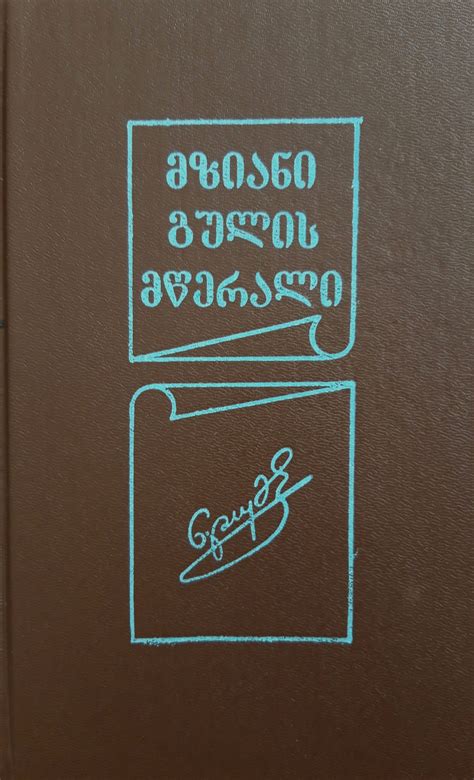 მზიანი გულის მწერალი By Eduard Shevardnadze Goodreads